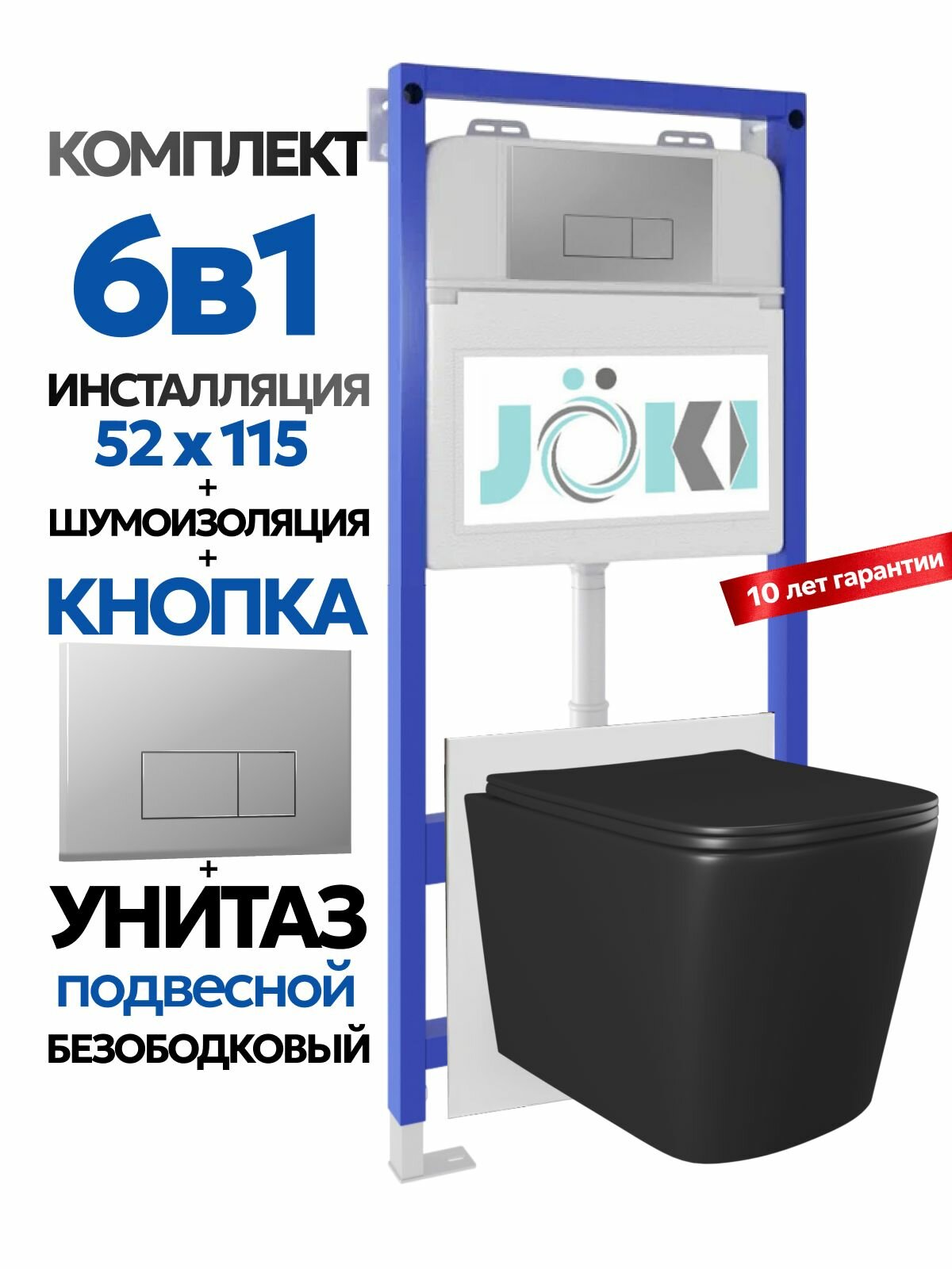 Комплект: Инсталляция JK01150+Кнопка JK202501CH хром+Verna JK3021028MB черный унитаз
