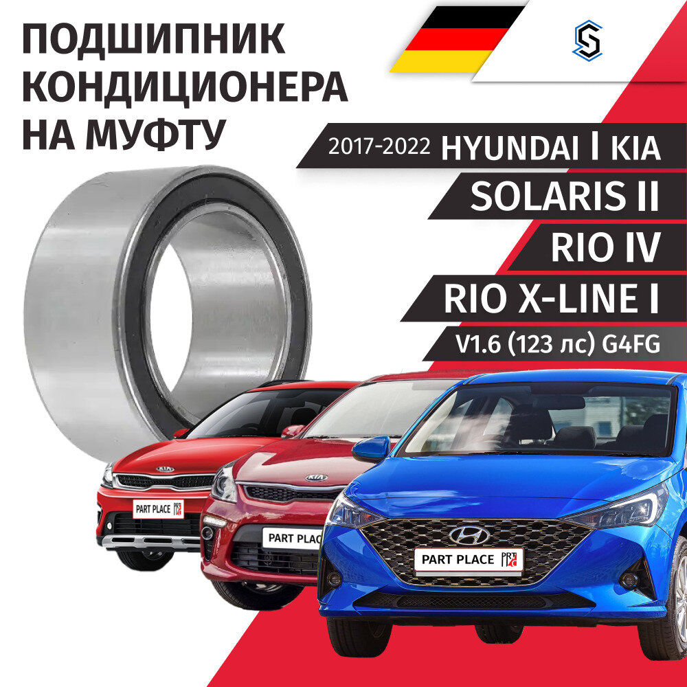 Подшипник кондиционера Hyundai Solaris (2) HCR Kia Rio (4) FB Rio X-Line (1) V1.6 123лс G4FG 2017 - 2022, 1 шт Stellox