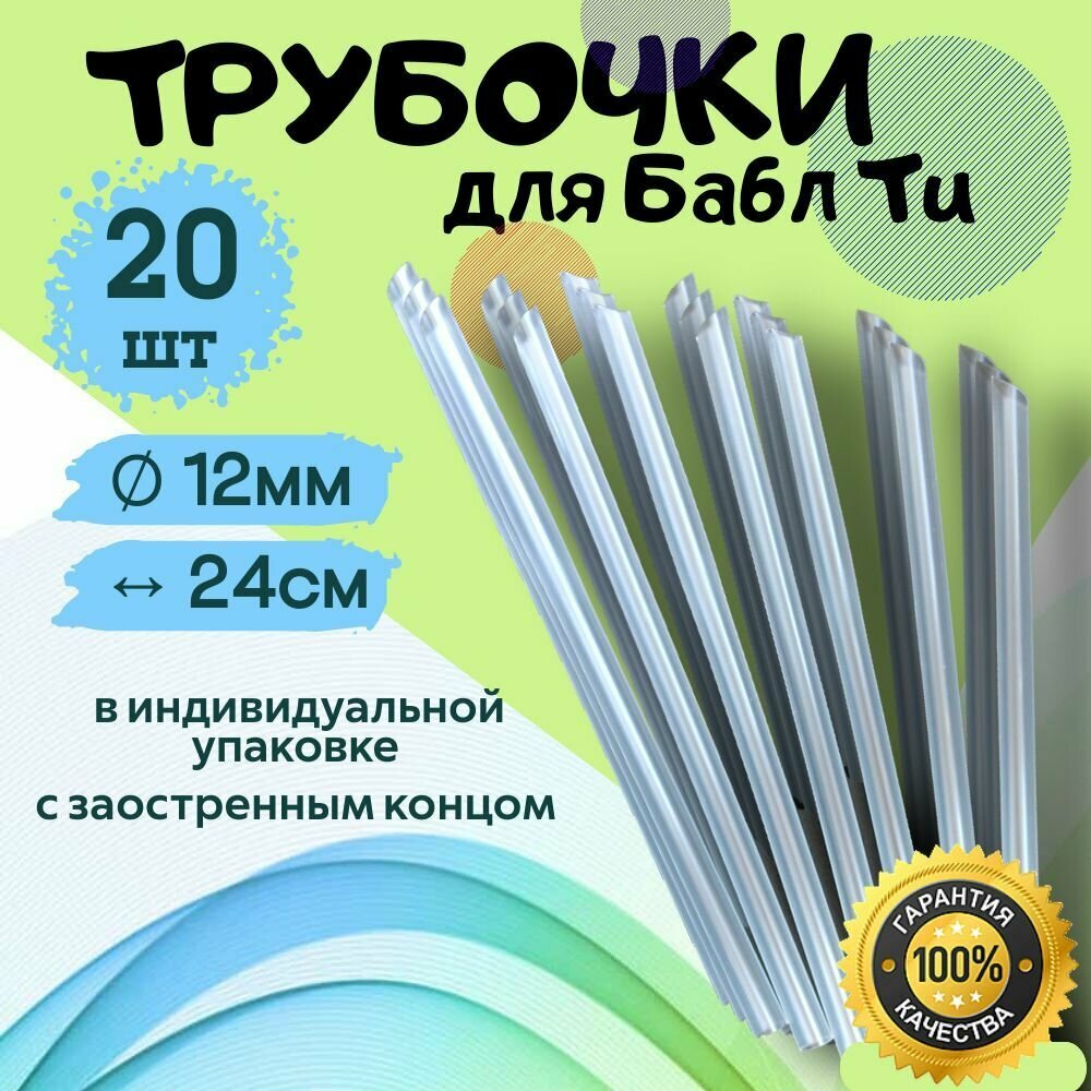 Трубочки для коктейлей 24 см 12 мм 20 шт пластик прозрачный 24 см 12 мм прозрачный пластик