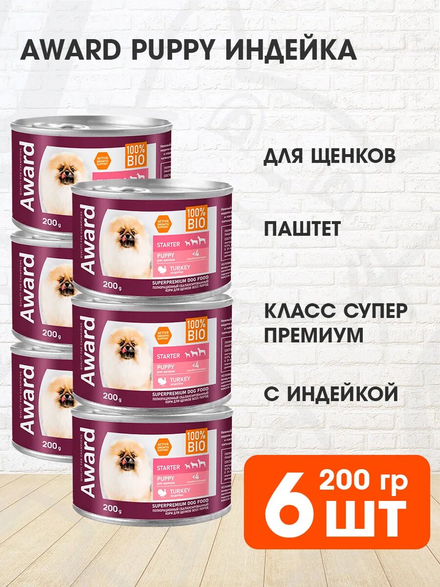 Корм влажный Award Puppy Starter Turkey для щенков, беременных и кормящих сук, индейка паштет, 200 г 6 шт