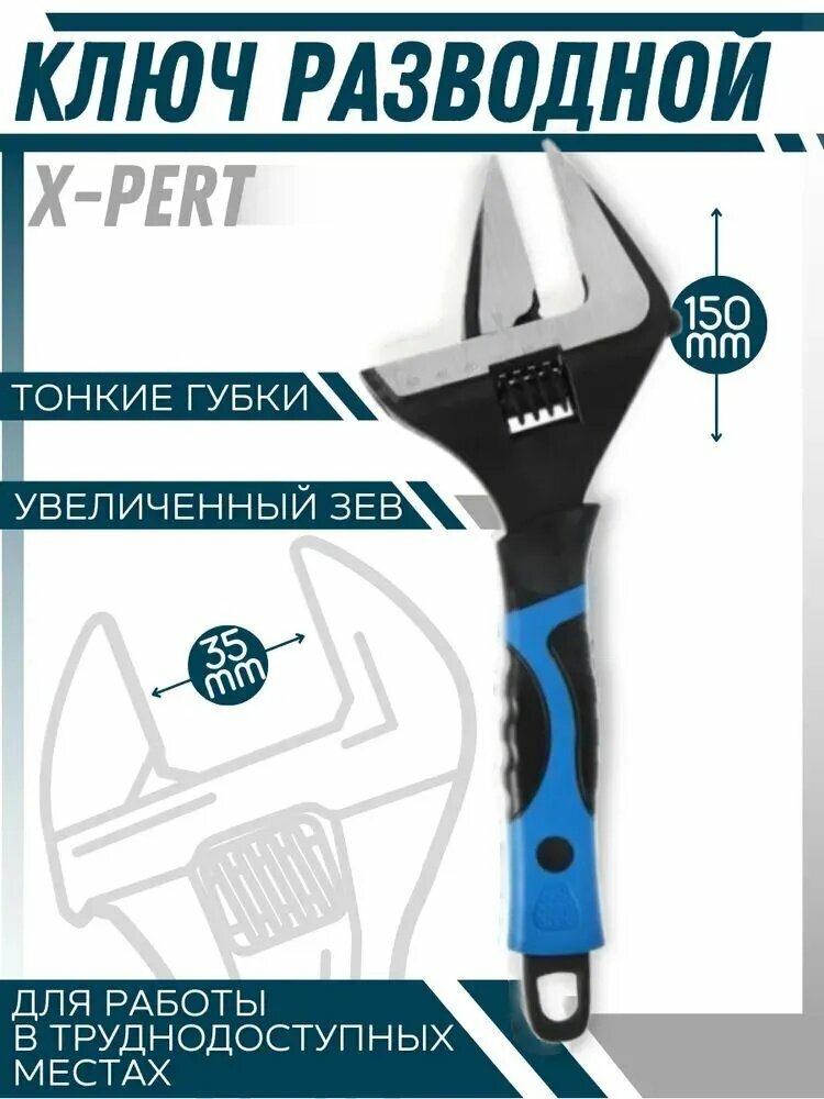 Ключ разводной с тонкими губками и широким зевом (раскрытие зева до 35 мм, ключ 150 мм)