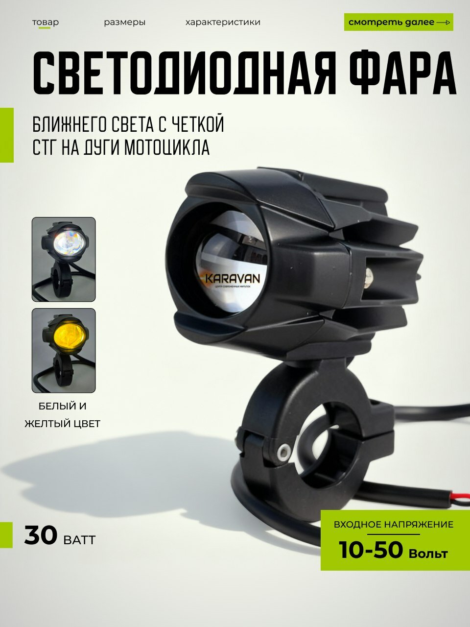 Светодиодная фара на дуги мотоцикла 30W 10-50V ближний белый желтый стробоскоп с четкой СТГ