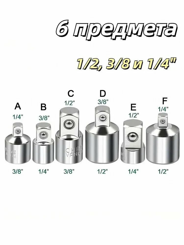 6 предмета Набор переходников-адаптеров для головок 1/2, 3/8 и 1/4"