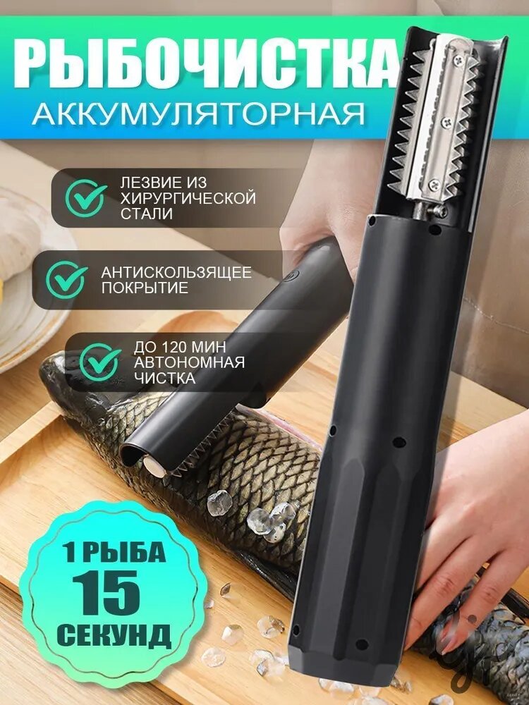Рыбочистка аккумуляторная / чистилка для рыб электрическая от чешуи