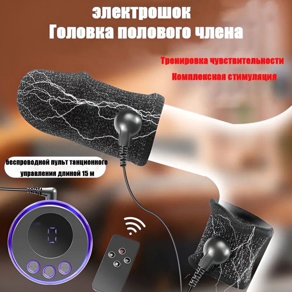 Могут поражаться электрическим током и используются для стимуляции мужского полового члена