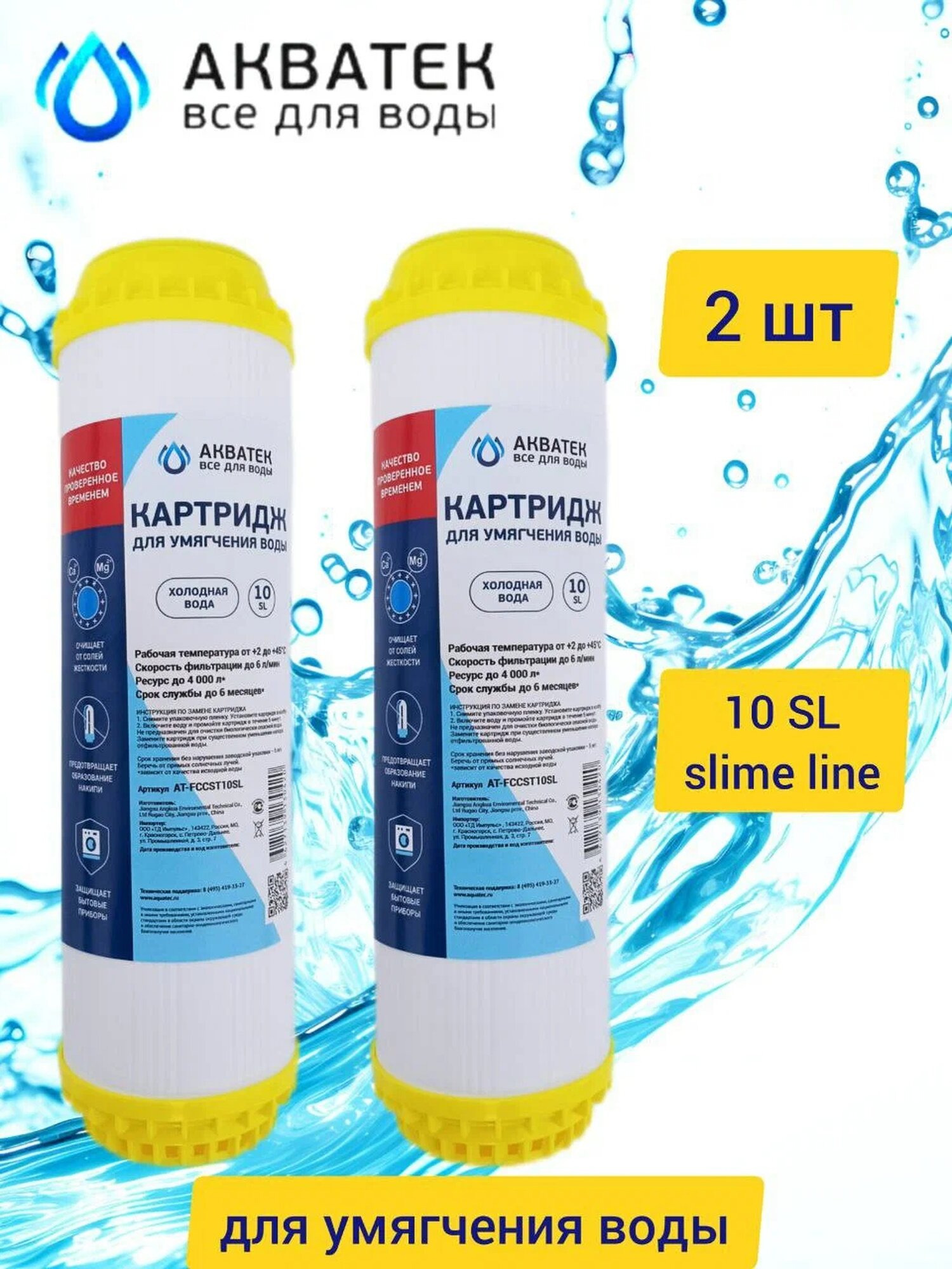 Картридж 2 шт. для умягчения воды 10SL (ионообменная смола) FCCST Акватек