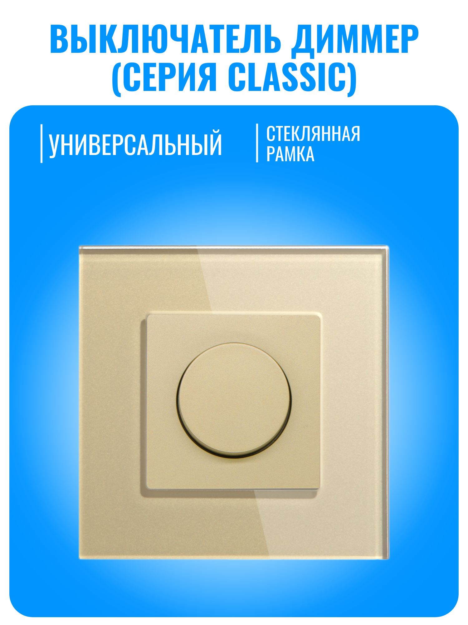 Выключатель диммер Smart Aura серия Classic с рамкой из стекла