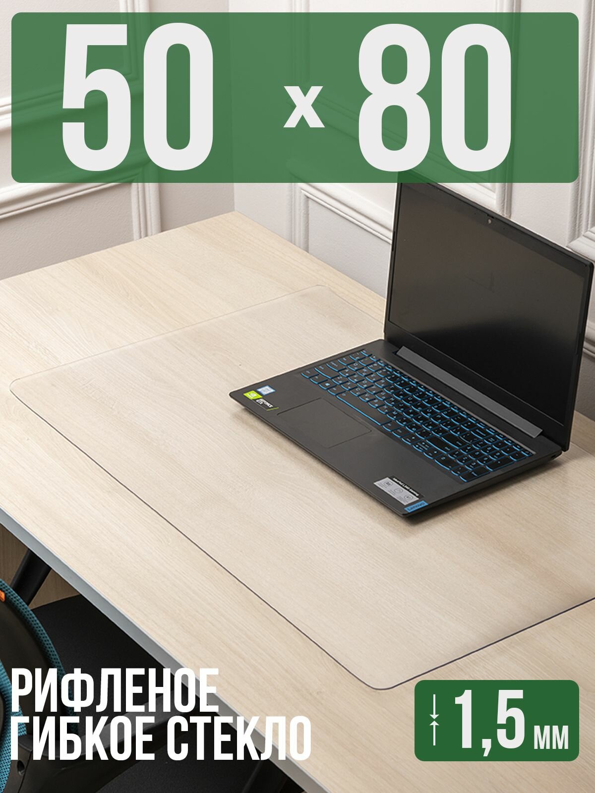 Коврик настольный рифленый - 1,5мм50x80см на письменный рабочий стол