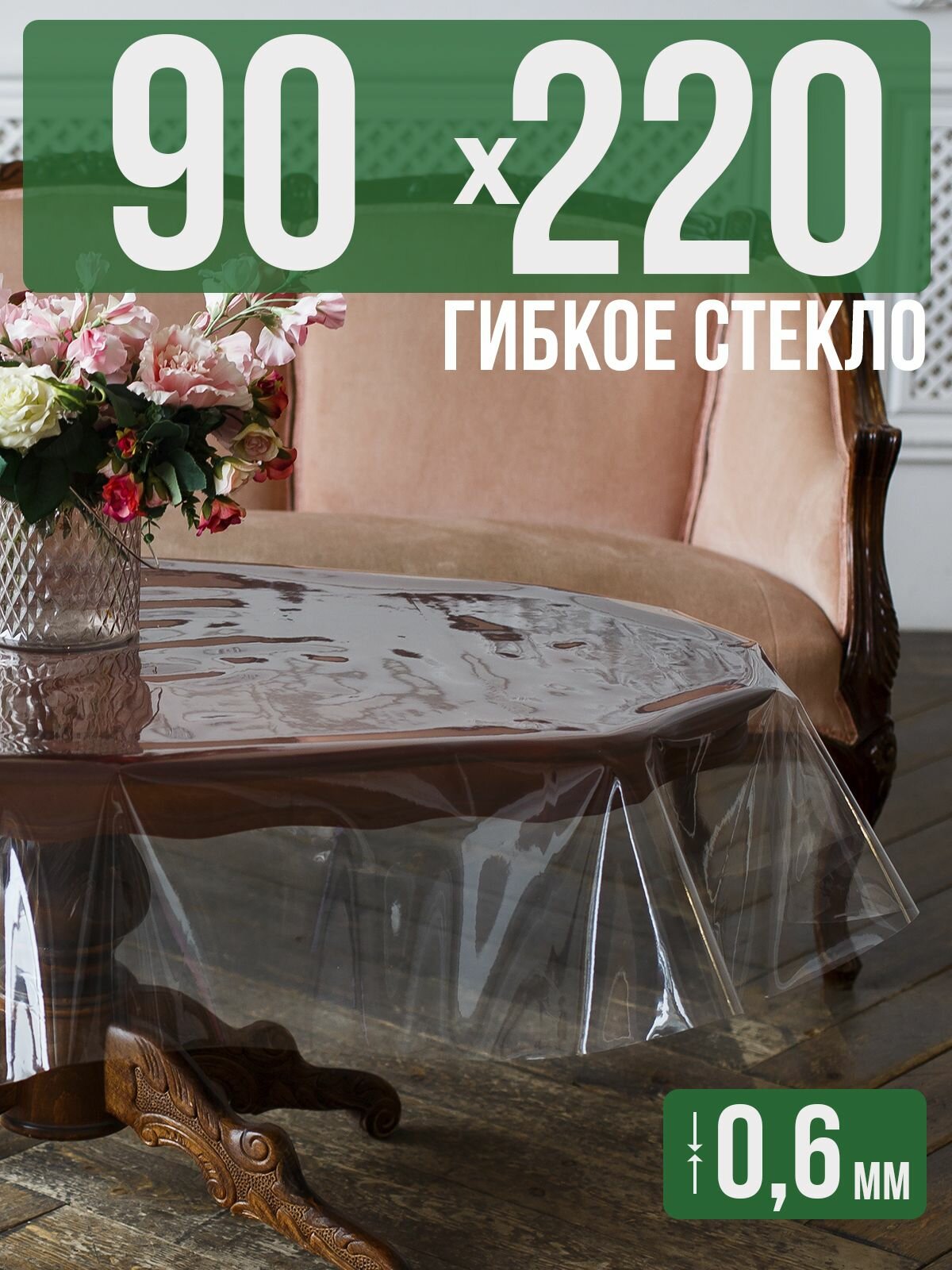 Скатерть ПВХ 0,6мм90x220см прозрачная силиконовая - гибкое стекло на стол