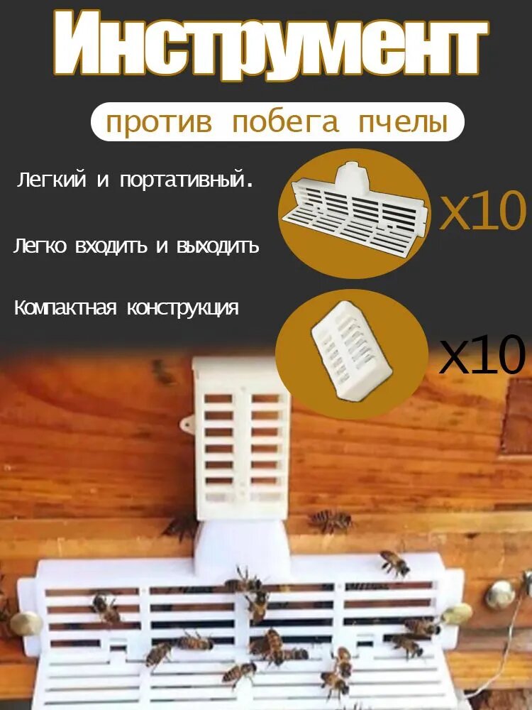 10 штук Инструменты против побега пчелы, серого цвета, для предотвращения роения и контроля пчел