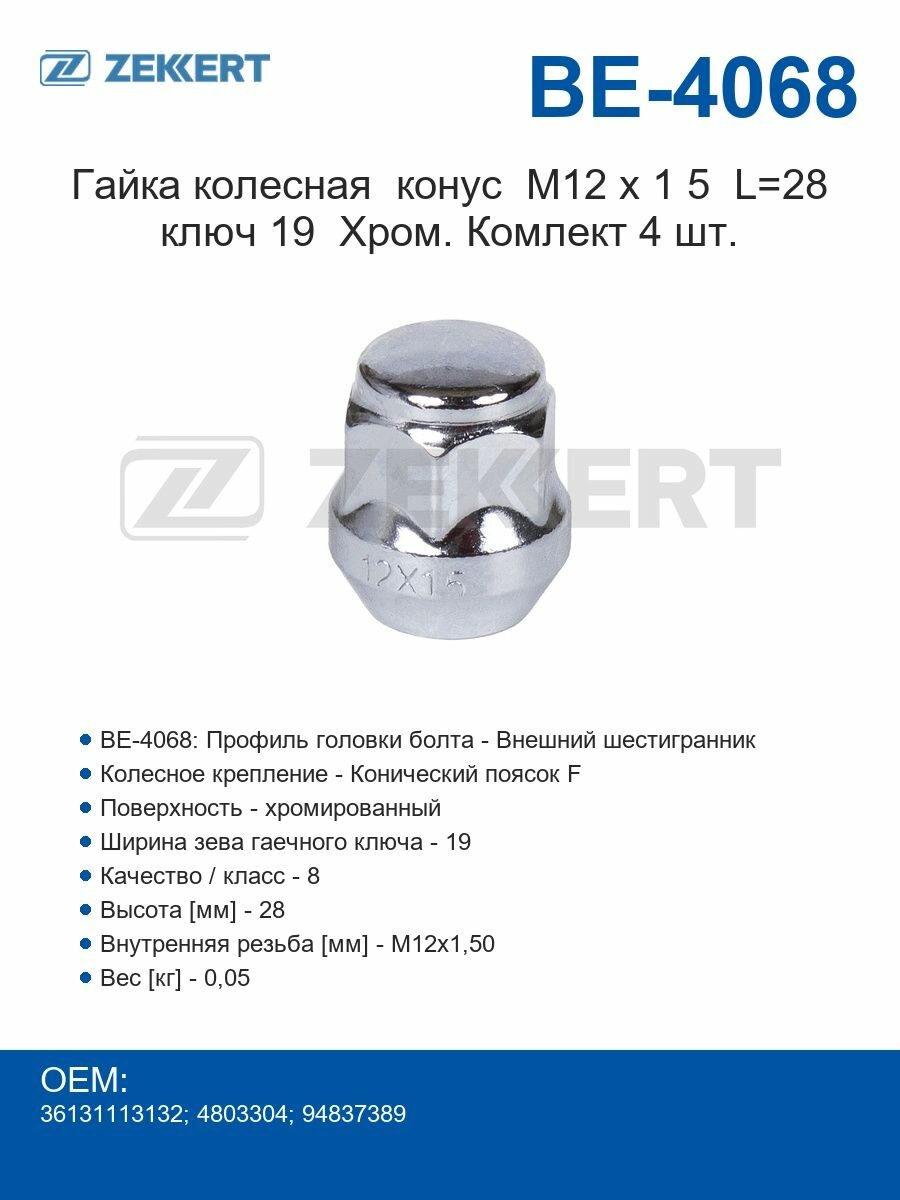 Zekkert Гайка колесная конус M12 x 1,5 L 28 ключ 19 Хром. Комплект - 4 шт.