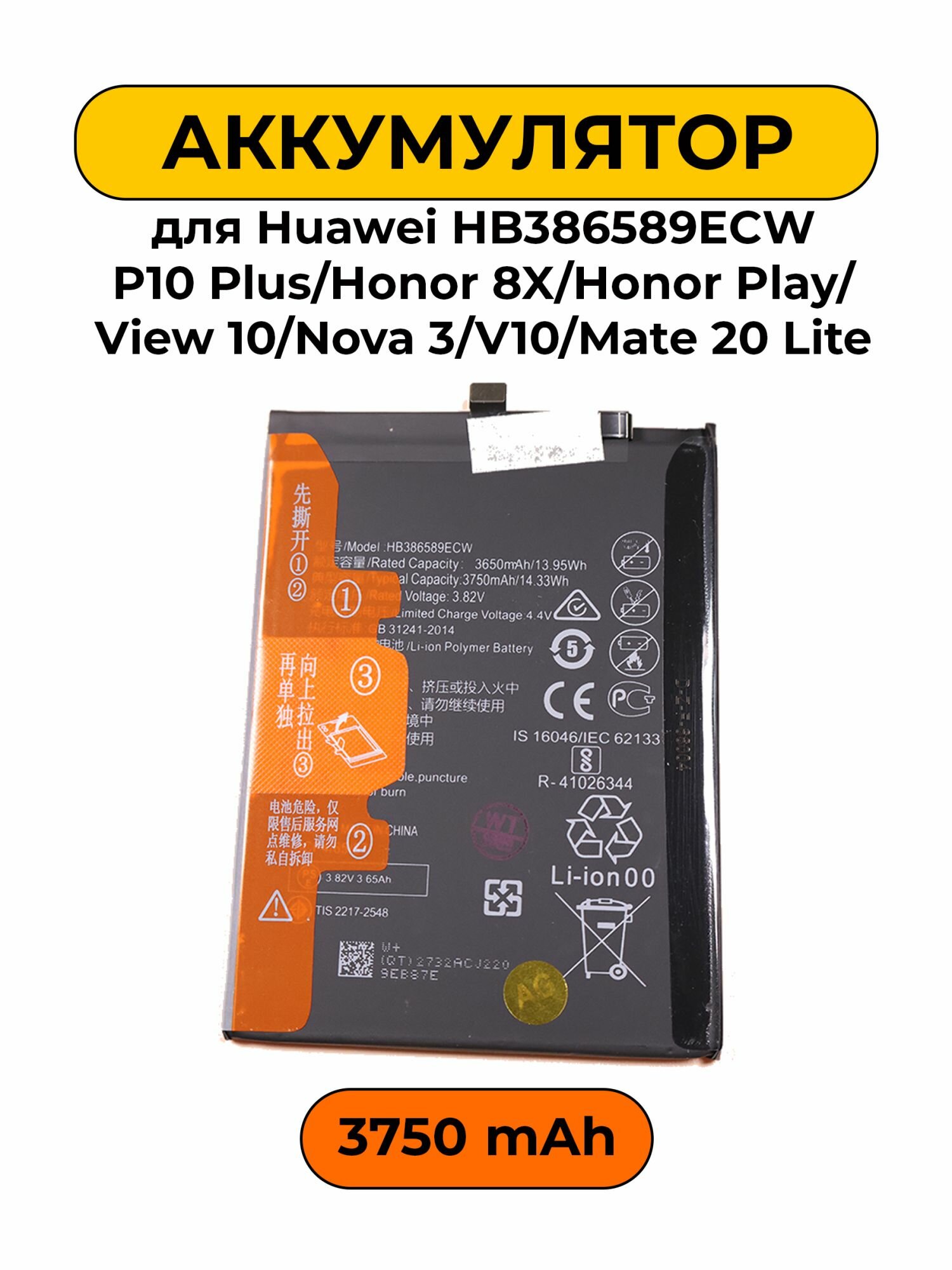 Аккумулятор для Huawei HB386589ECW P10 Plus/Honor 8X/Honor Play/View 10/Nova 3/V10/Mate 20 Lite 3750