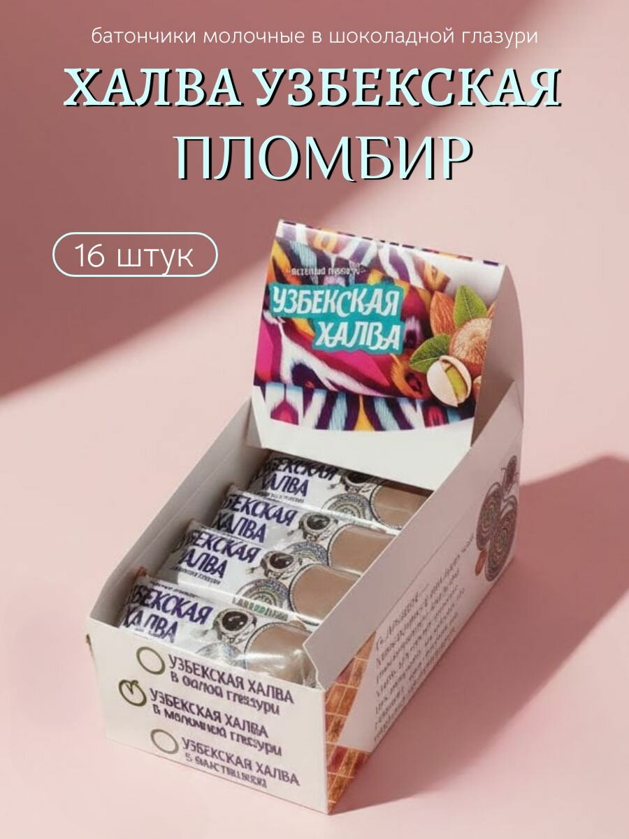 Батончик в шоколадной глазури "Узбекская халва Пломбир" (Бокс 16шт)