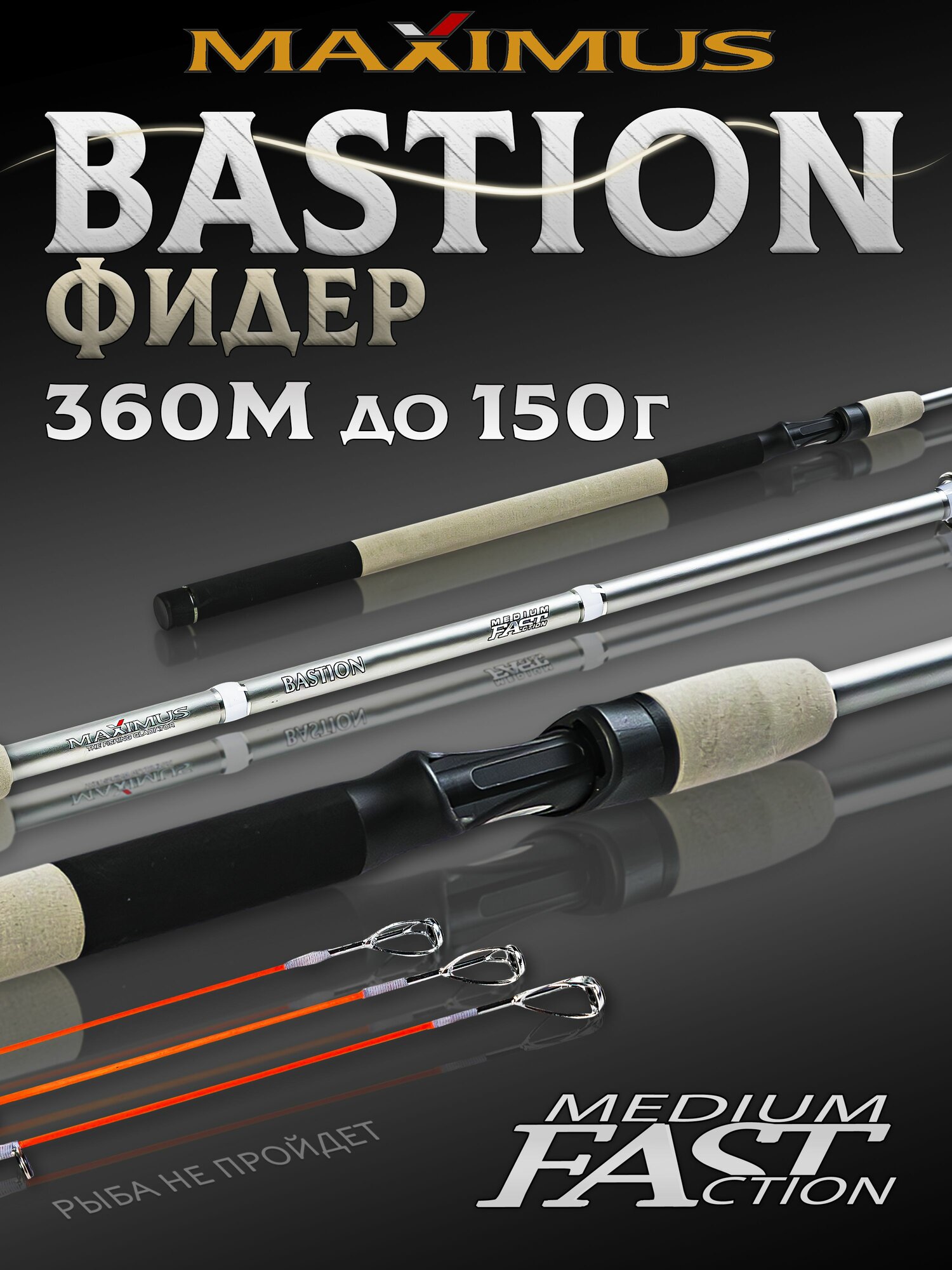 Фидерное удилище Maximus BASTION 360XH 3,6m 150гр, удилище фидерное