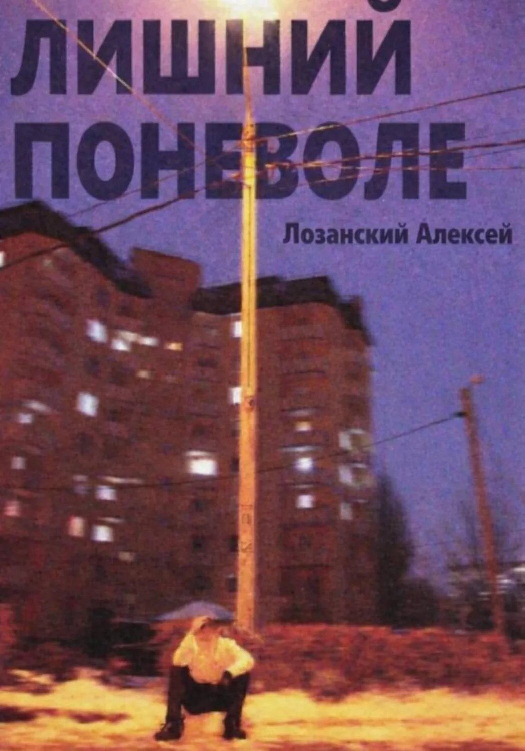 Лишний поневоле [Цифровая книга]