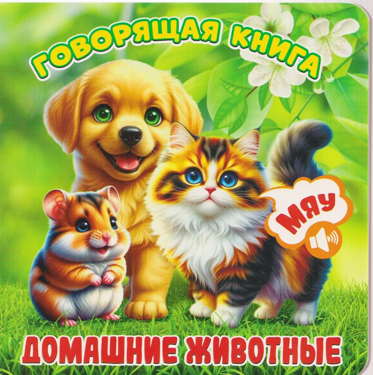 Говорящая книга. Домашние животные