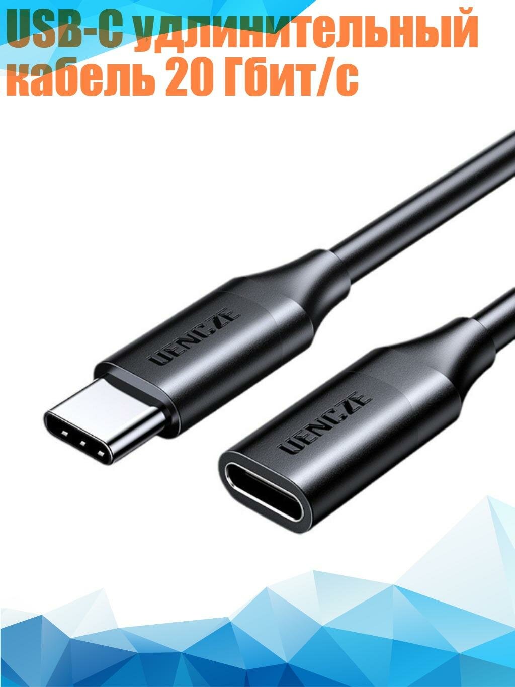 USB-C удлинительный кабель 20 Гбит/с, 2m