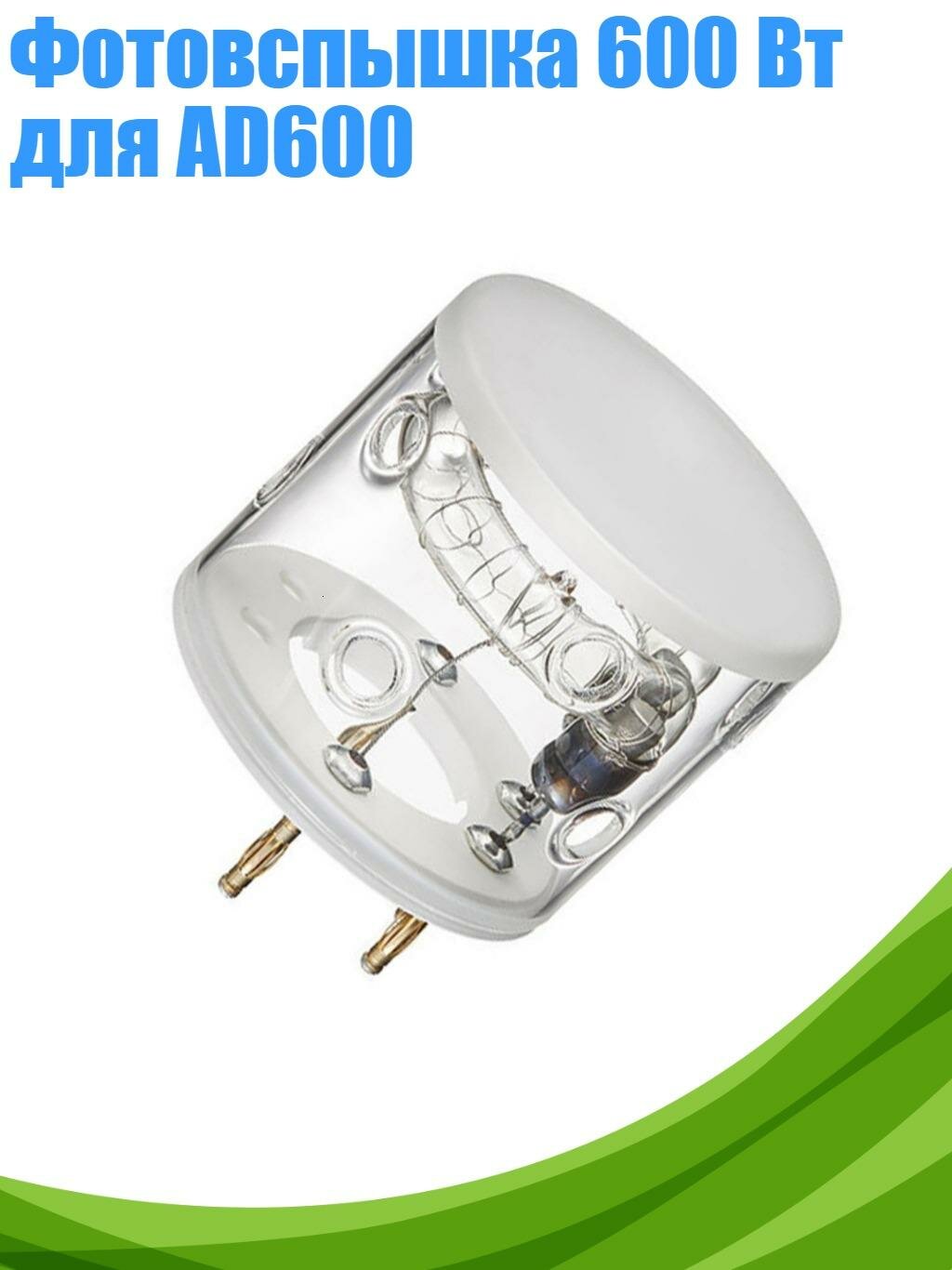 Фотовспышка 600 Вт для AD600
