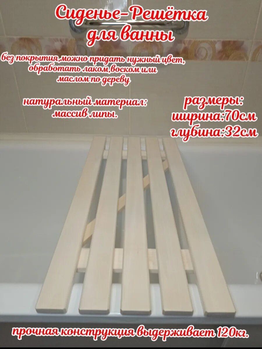 Решетка сиденье деревянное для ванны