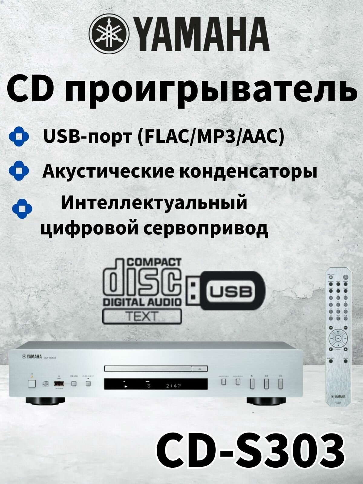 CD-проигрыватель Yamaha CD-S303 Серебро