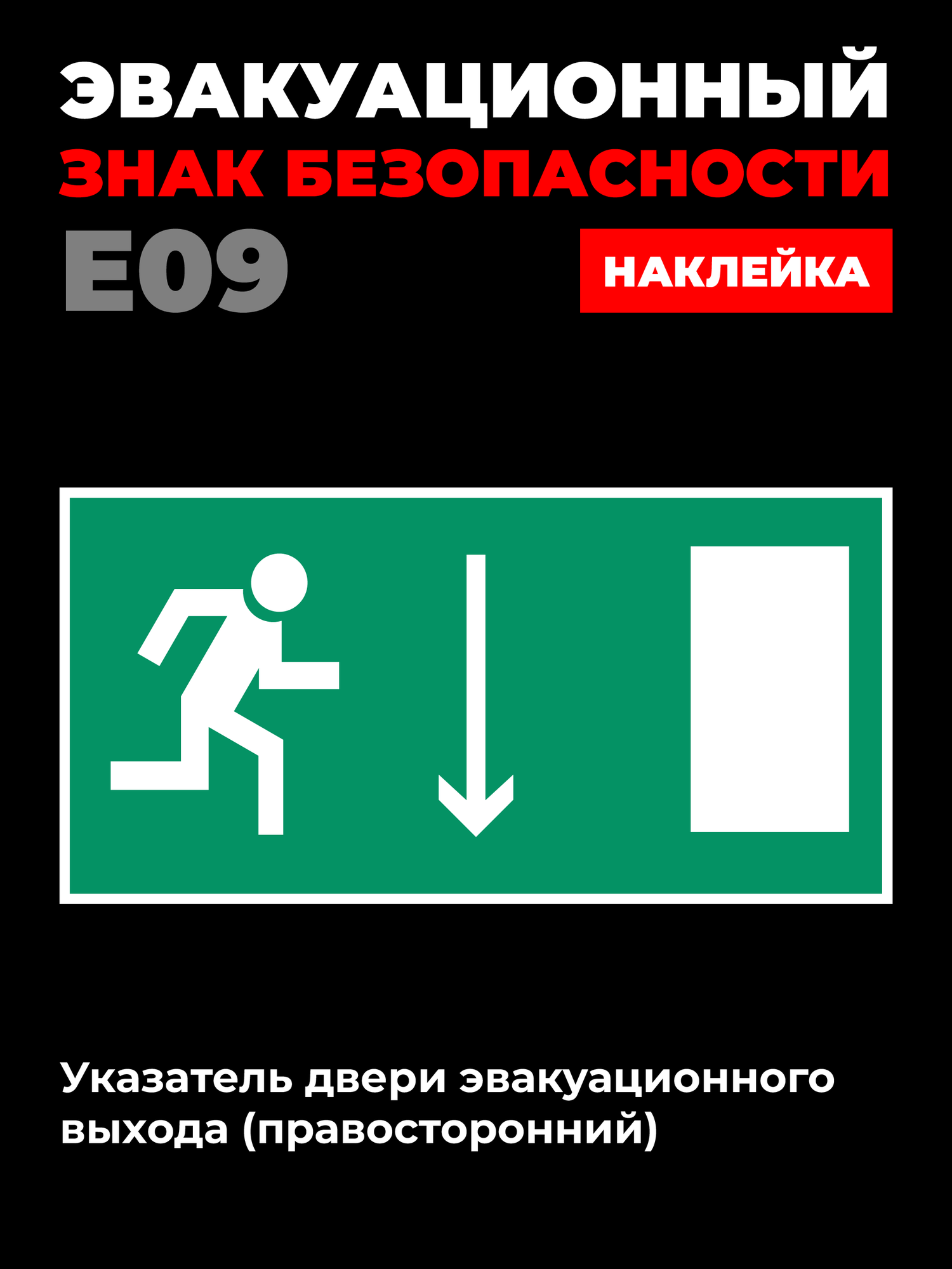 Несветящийся эвакуационный знак E09 "Указатель двери эвакуационного выхода (правосторонний)" (самоклеящаяся ПВХ плёнка, 1100*550*0,1 мм, 1 шт.)