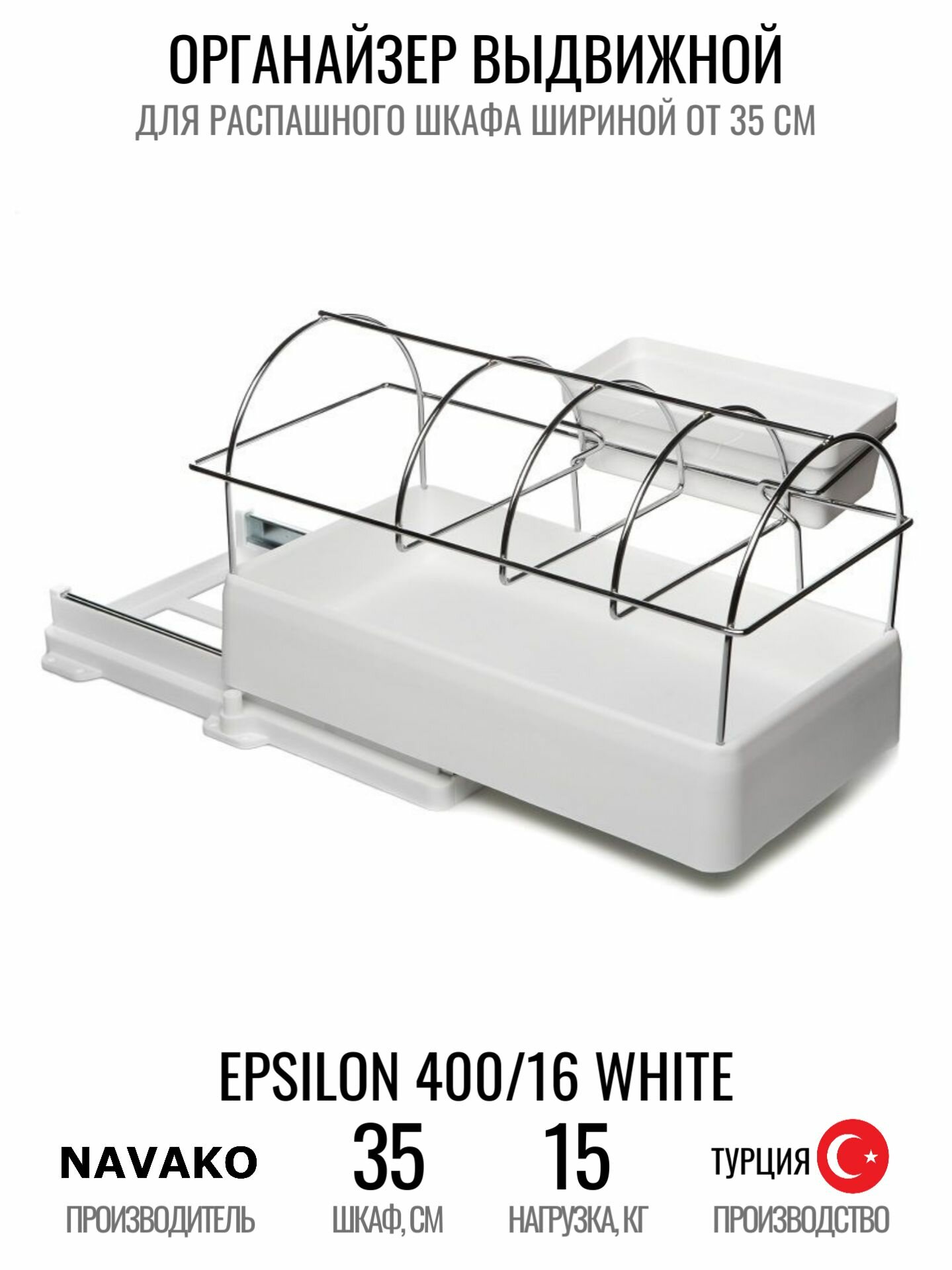 Выдвижной органайзер Navako Epsilon 400/16 White