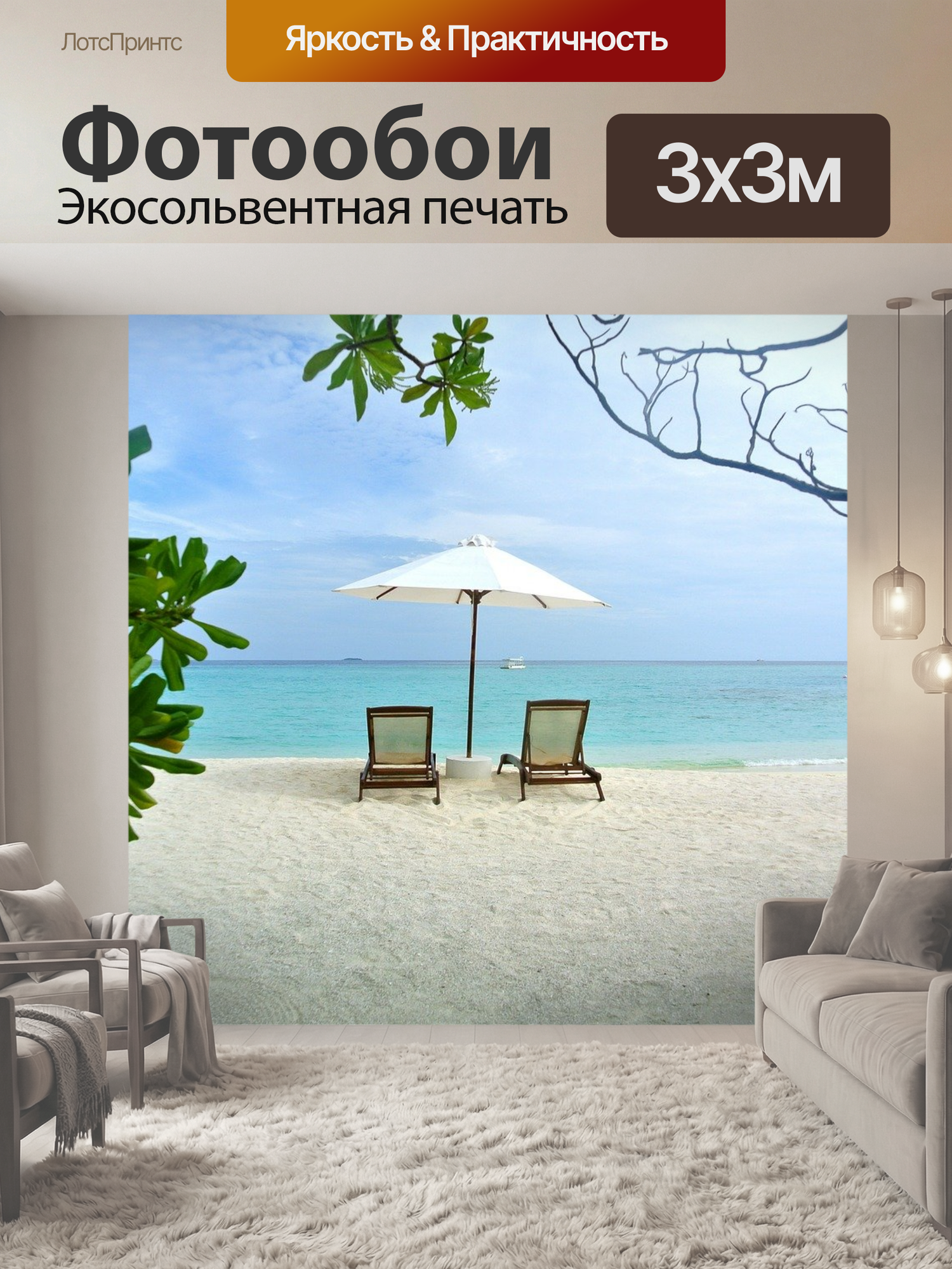 Фотообои "Мальдивы, кокосовое дерево, море" 300x300 см. экосольвентная печать