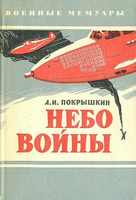 Небо войны Военные мемуары. Покрышкин Александр Иванович. 1966. Твердый переплет, суперобложка. 448 стр