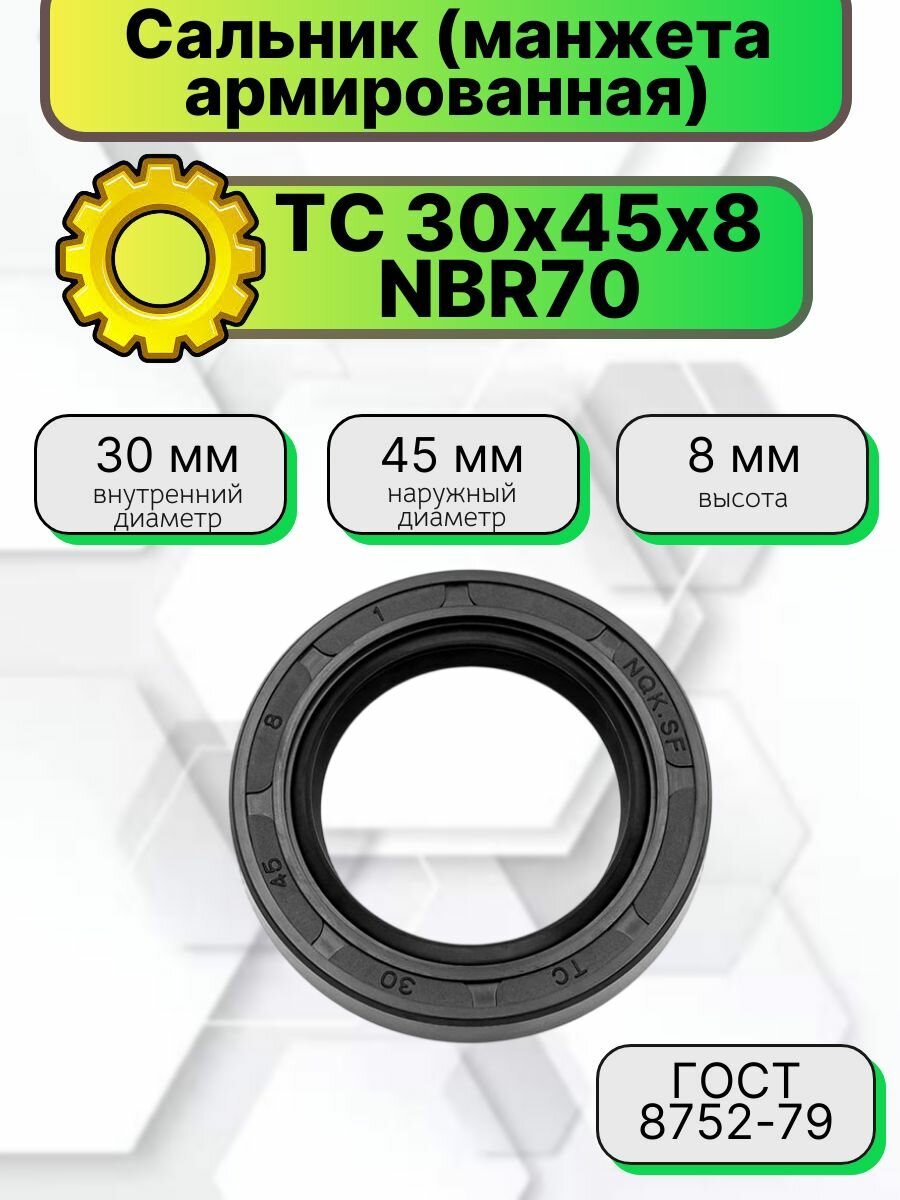 Сальник (манжета армированная) TC 30х45х8 NBR70