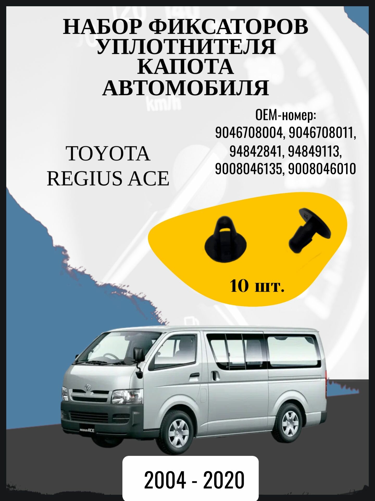 Набор фиксаторов уплотнителя капота автомобиля Toyota Regius Ace минивэн, 2 поколение, 2 поколение 1,2 и 3 рестайлинг H200 Год выпуска: 2004 - 2020 ОЕМ-номер: 9046708011