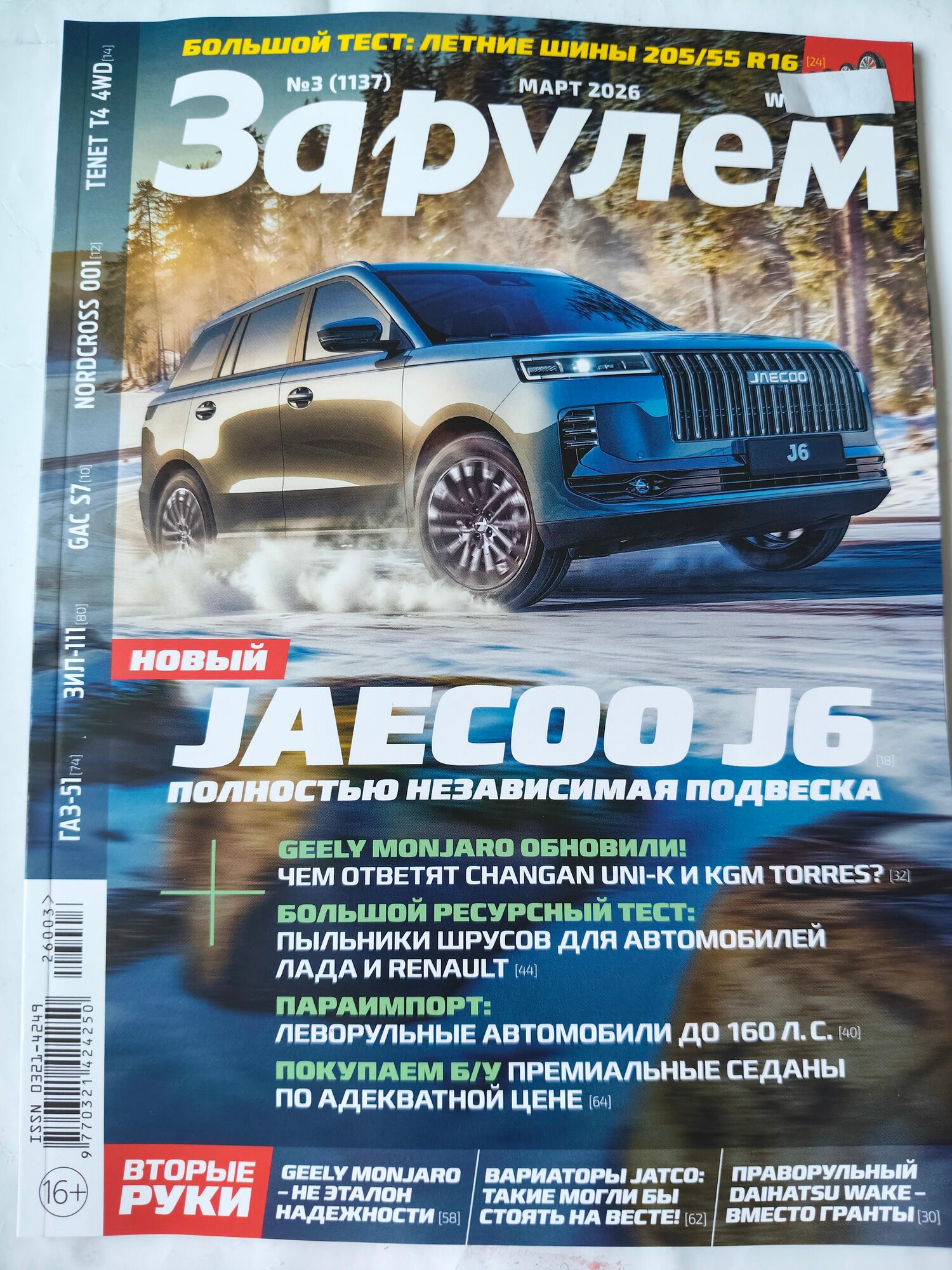 За рулём 03/26