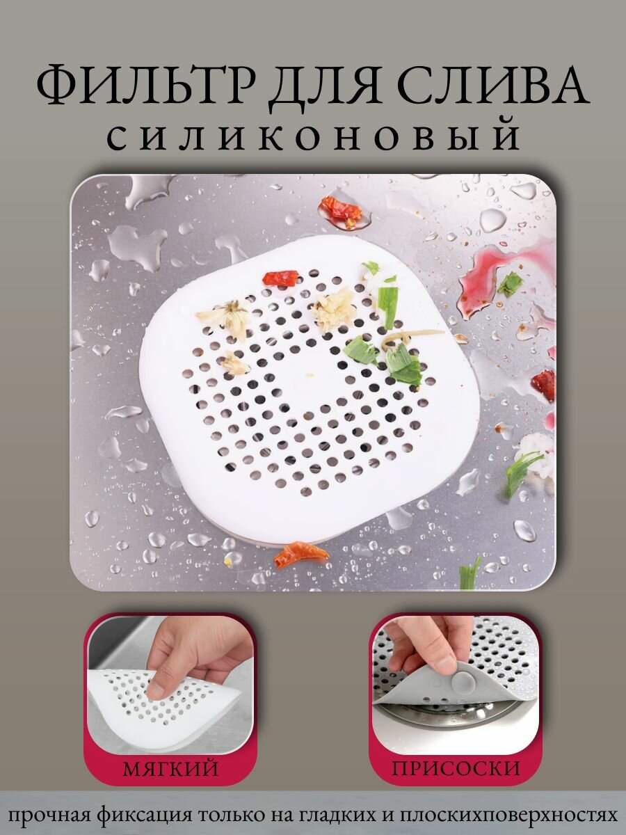Силиконовая сетка-решетка для слива раковины, ванной и душевой на присосках 14см х 14см, белый; Фильтр улавливатель волос и отходов на кухне и в душе.