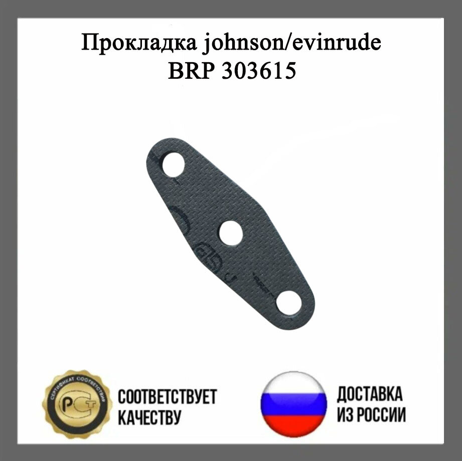 Прокладка johnson/evinrude BRP 303615