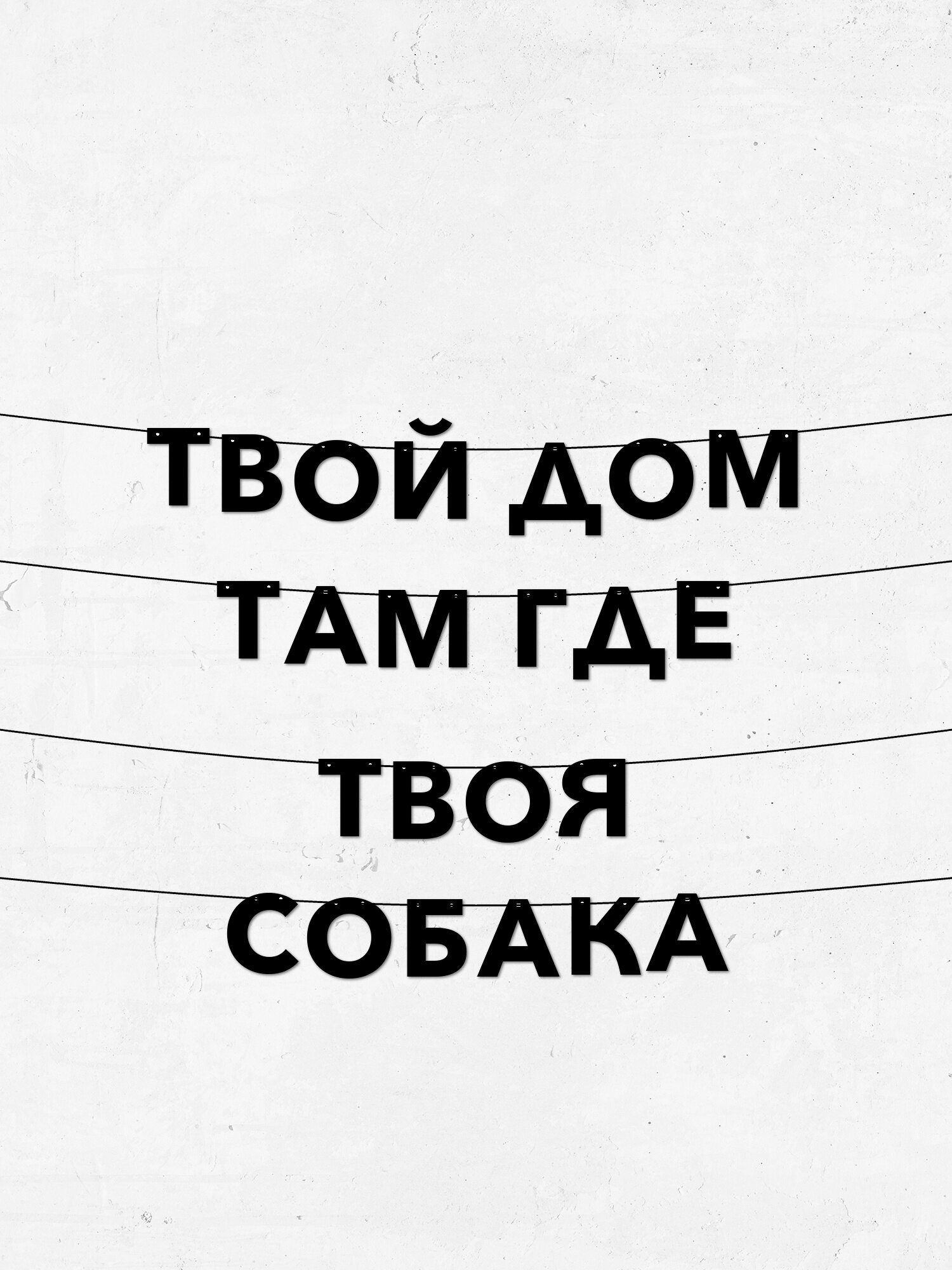 Гирлянда из букв Твой дом там, где твоя собака - Декор для уютного интерьера, 10 см, долговечный материал