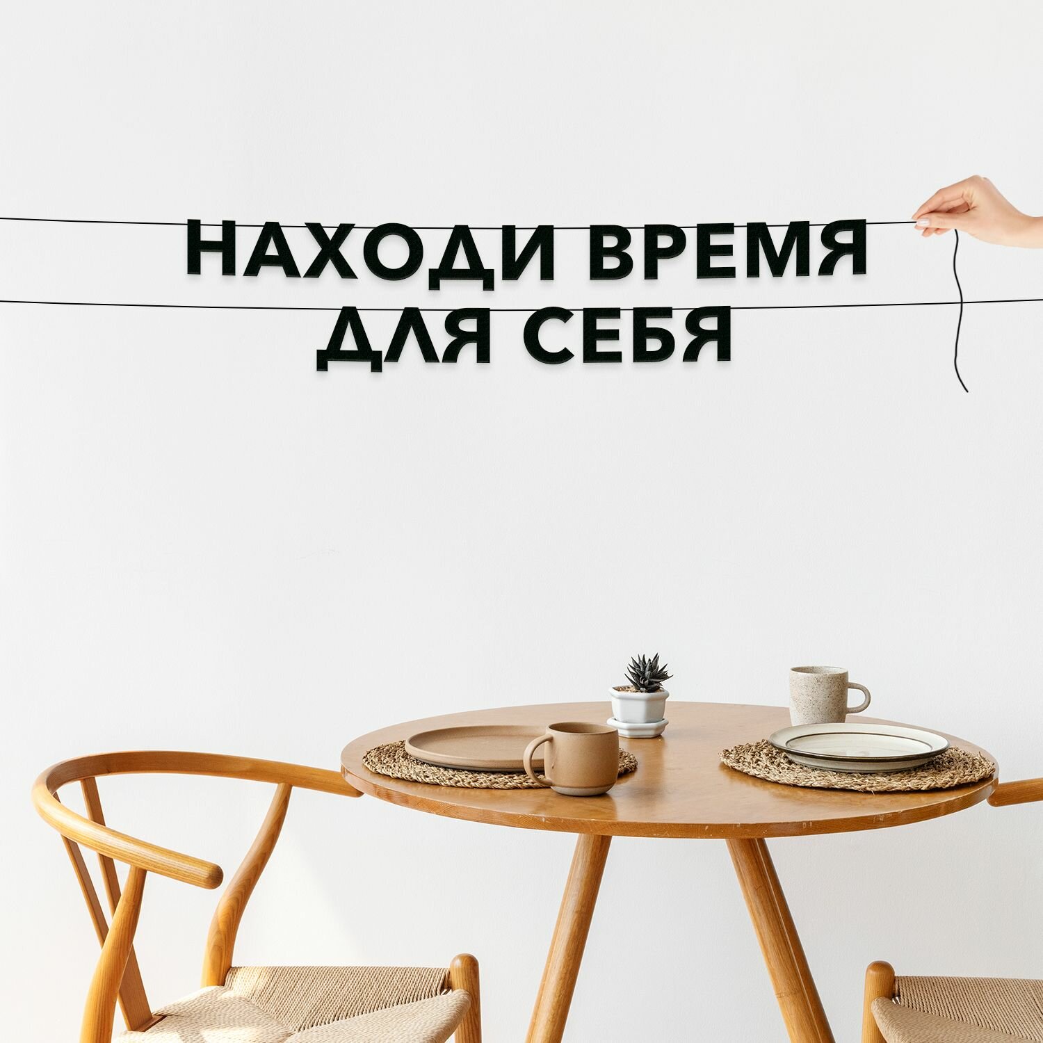 Гирлянда из букв черная, мотивационная - находи время для себя , гирлянда черные буквы.