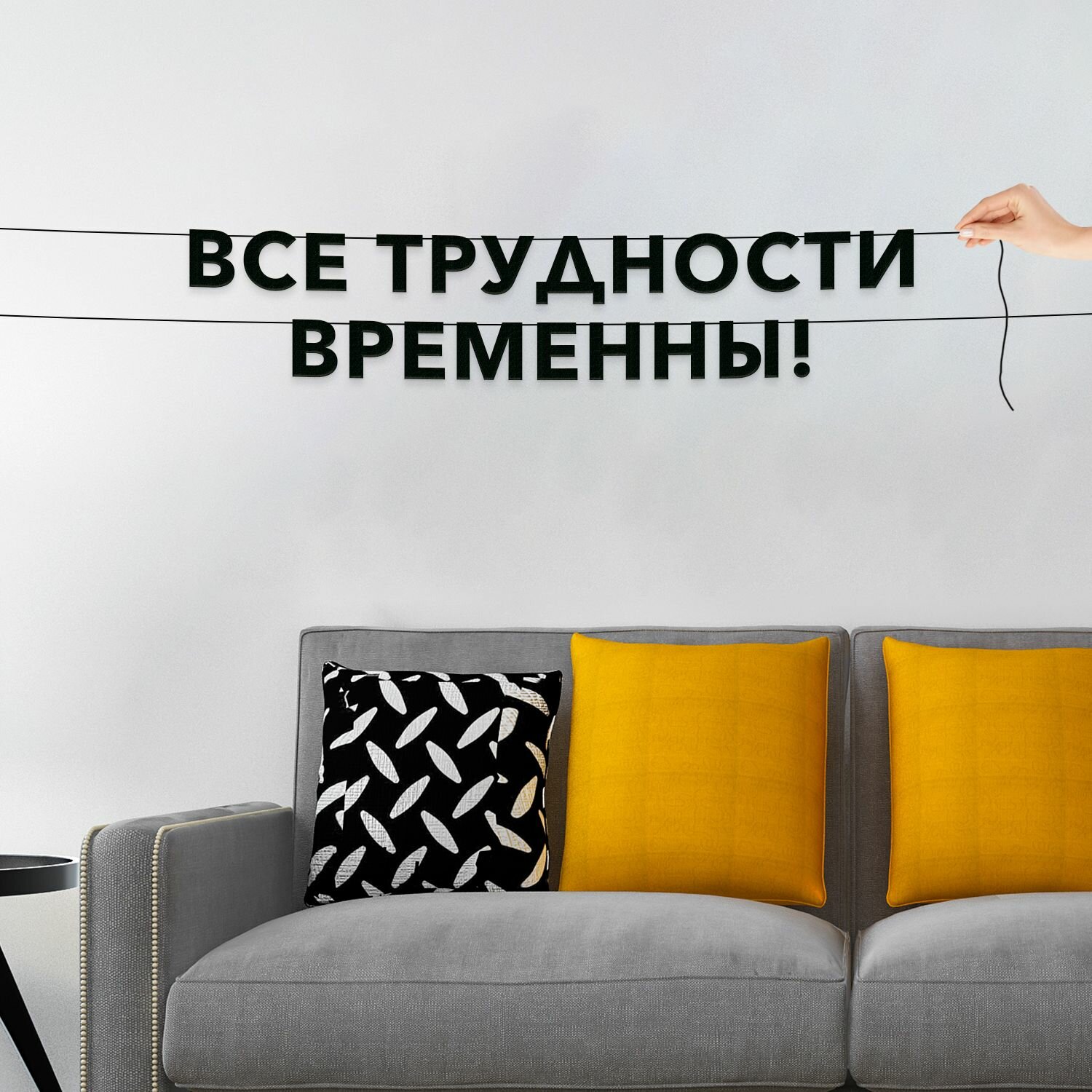 Гирлянда растяжка, про поддержку - Все трудности временны! , черная текстовая растяжка.