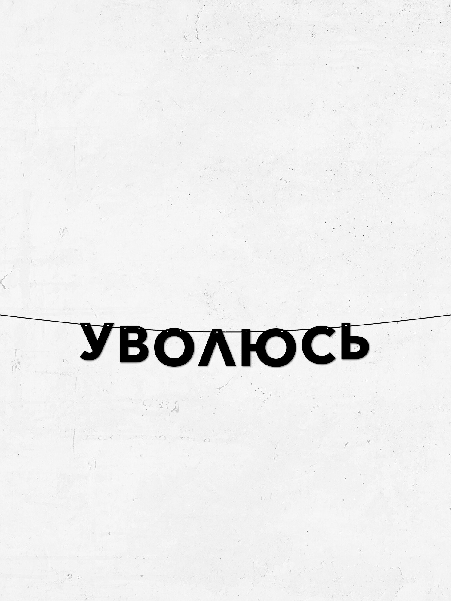 Гирлянда из букв Уволюсь для офисного декора, стильный и долговечный декор, 10 см, легко крепится
