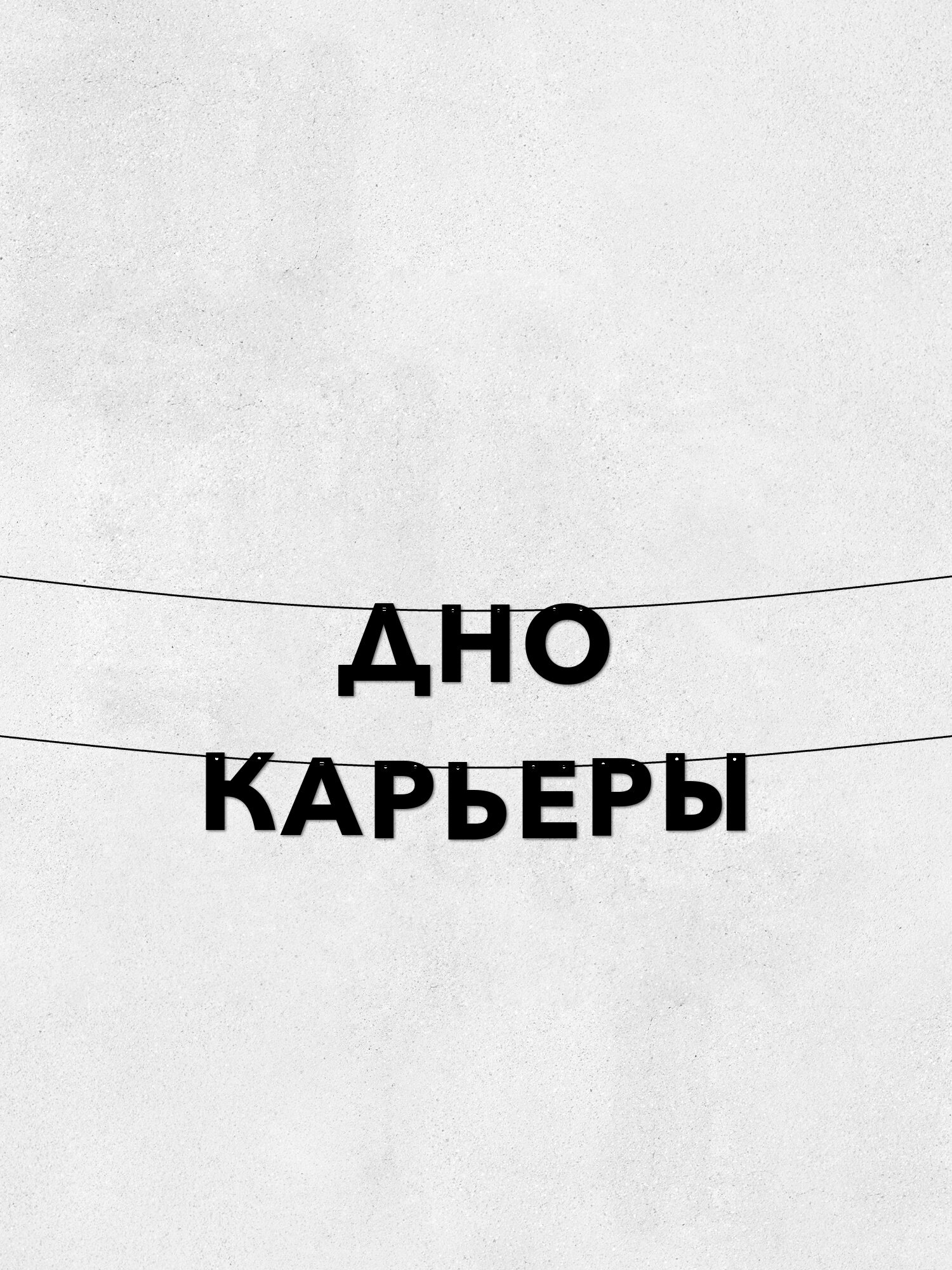 Гирлянда из букв для офиса (долговечный декор, высота 10 см, легкое крепление)