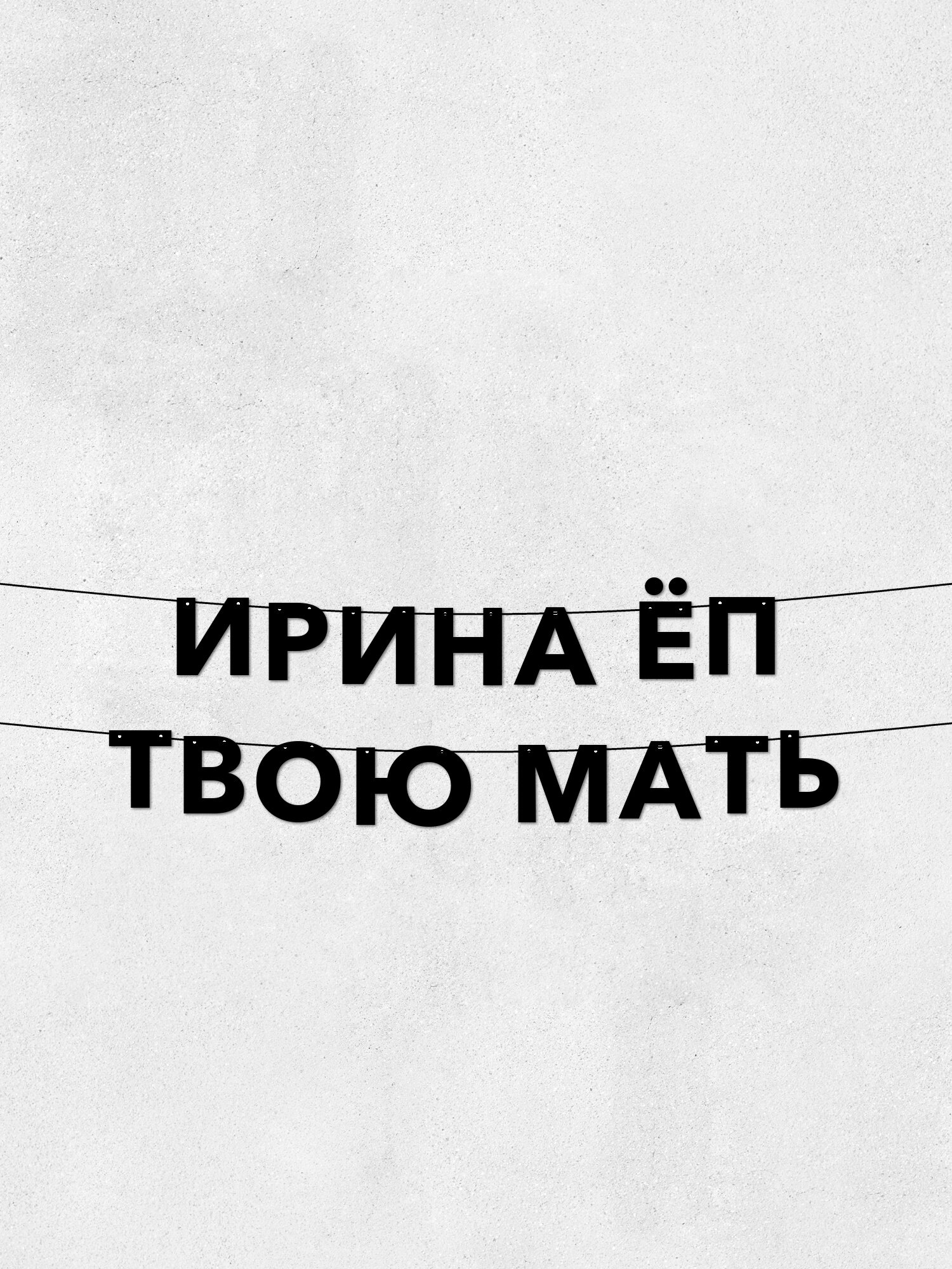 Гирлянда из букв Ирина ёп твою мать - Долговечный декор для праздников и фотосессий, высота 10 см