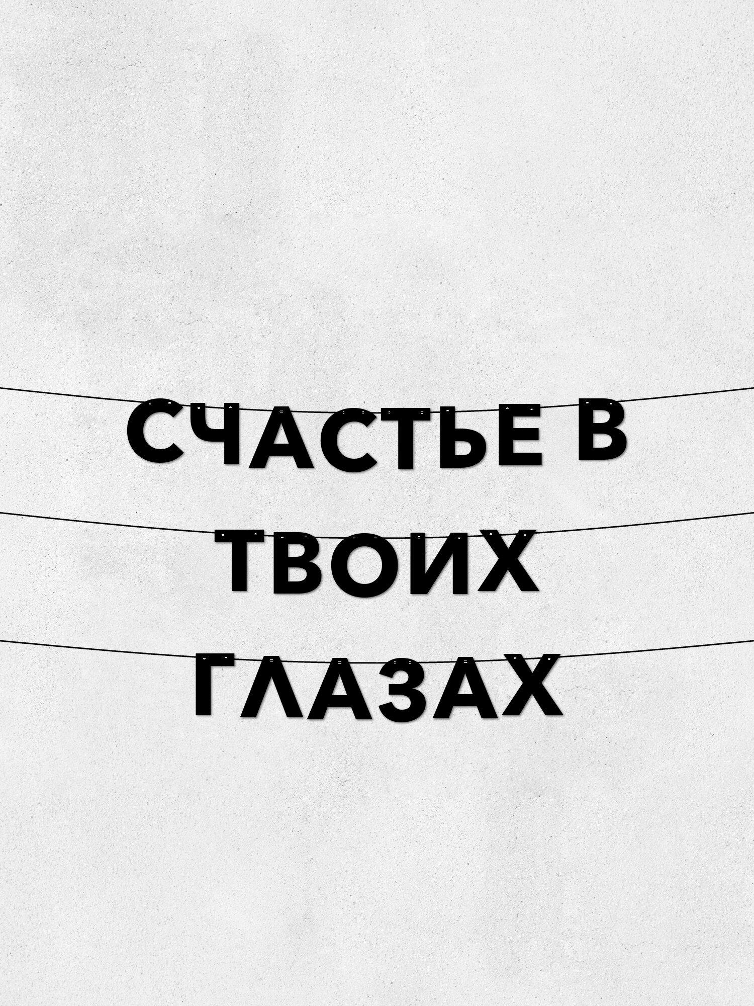 Гирлянда из букв Счастье в твоих глазах - Долговечный декор для праздников и интерьера