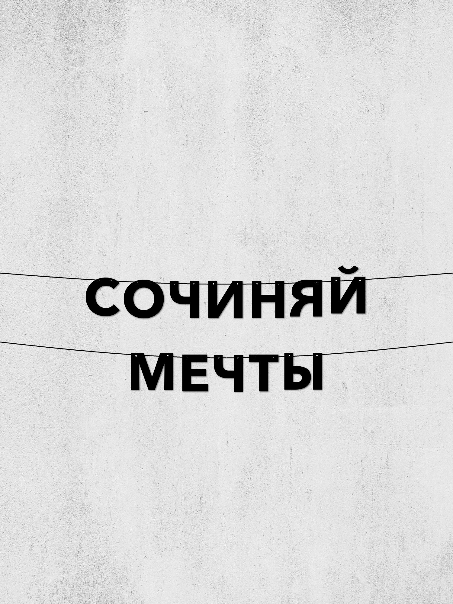 Гирлянда из букв Сочиняй мечты - Стильный декор для комнаты подростка, 10 см, долговечный материал, лёгкое крепление