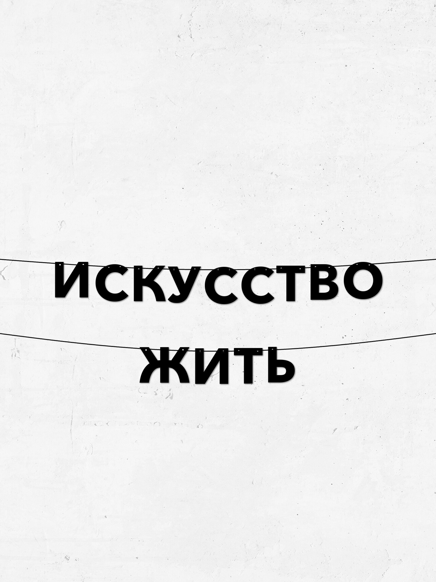 Гирлянда из букв Искусство Жить 10 см Долговечный декор для дома и праздников, легкое крепление
