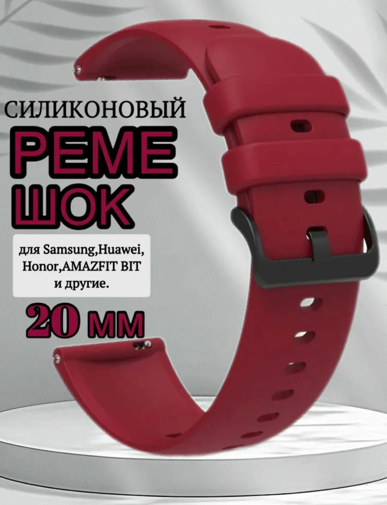 Ремешок для часов 20 мм ремень на Amazfit bip Samsung смарт