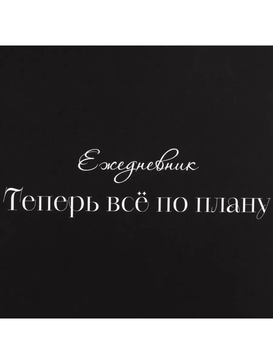Стильный недатированный ежедневник А5 для планирования