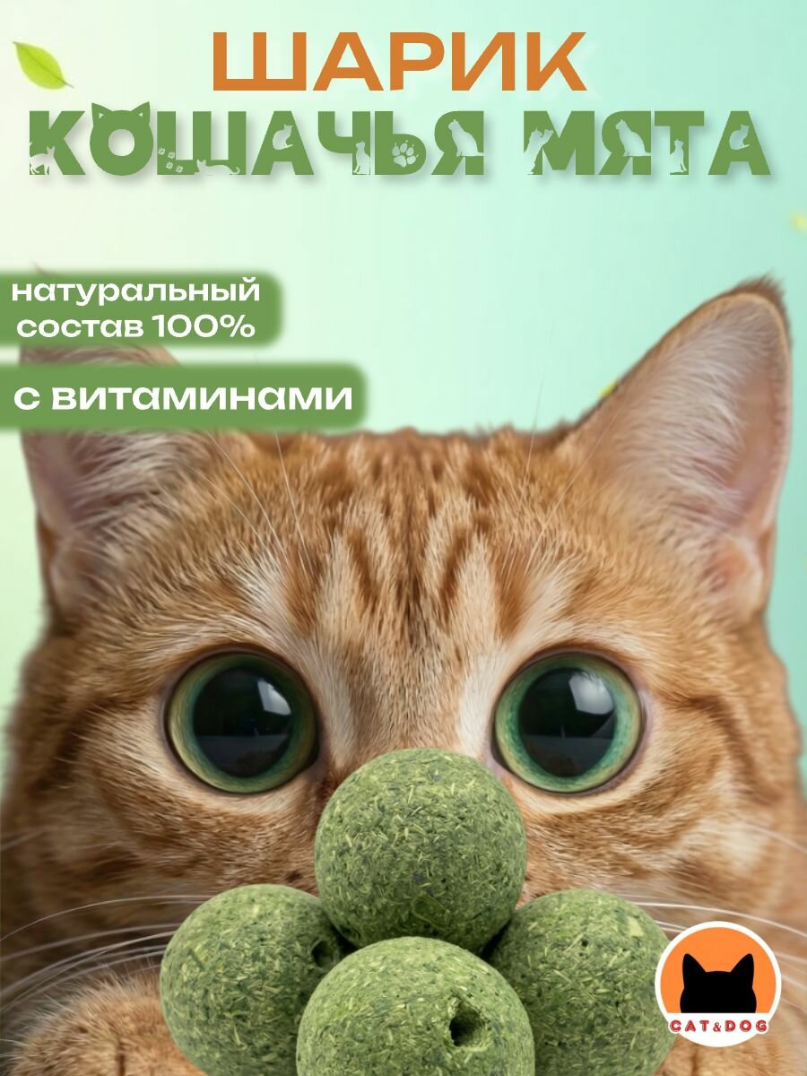 Кошачья мята шарик игрушки для кошек 1шт
