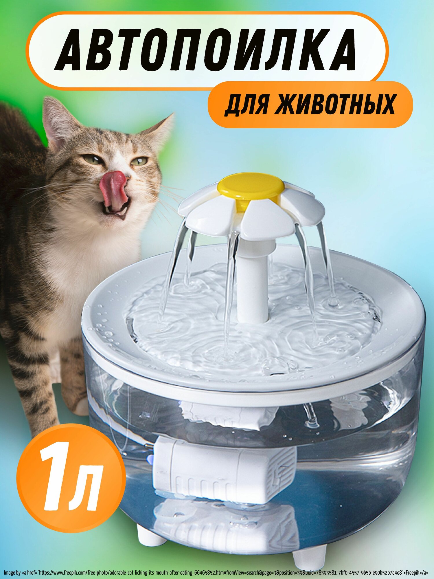 Поилка для животных