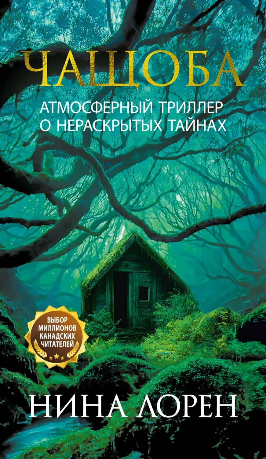 Чащоба [Цифровая книга]