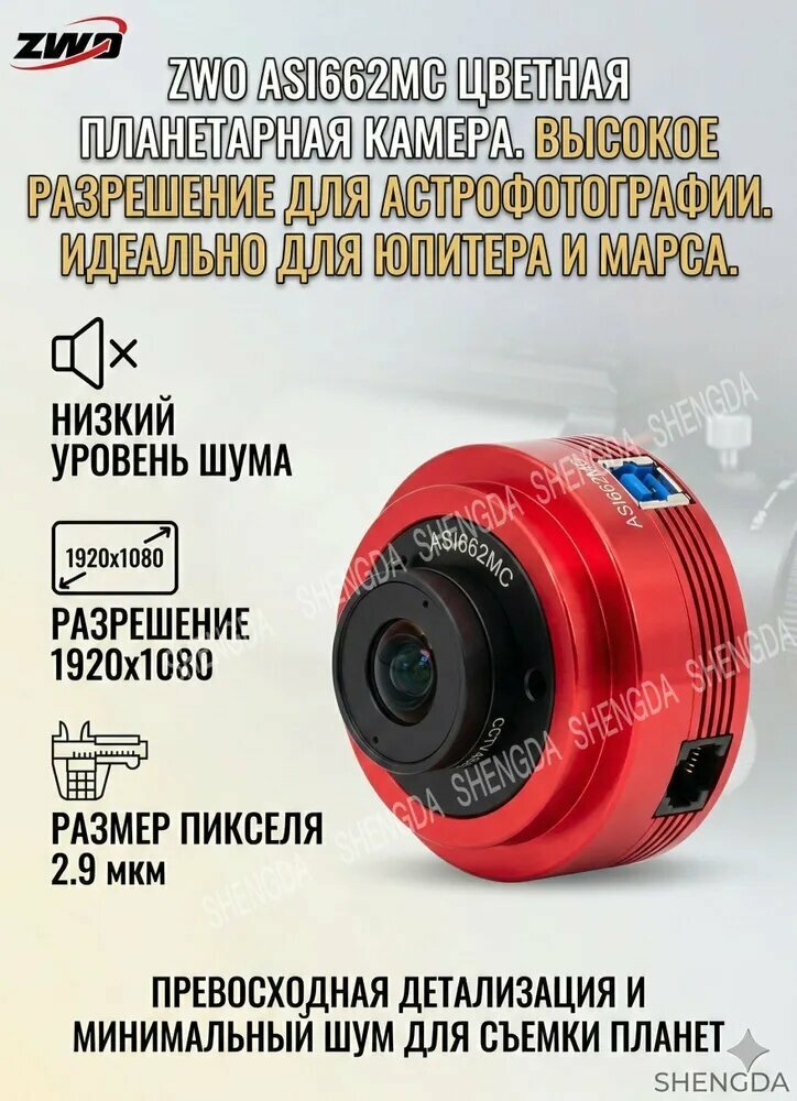 Цветная камера для телескопа ZWO ASI662MC для съемки планет (Юпитер, Марс)