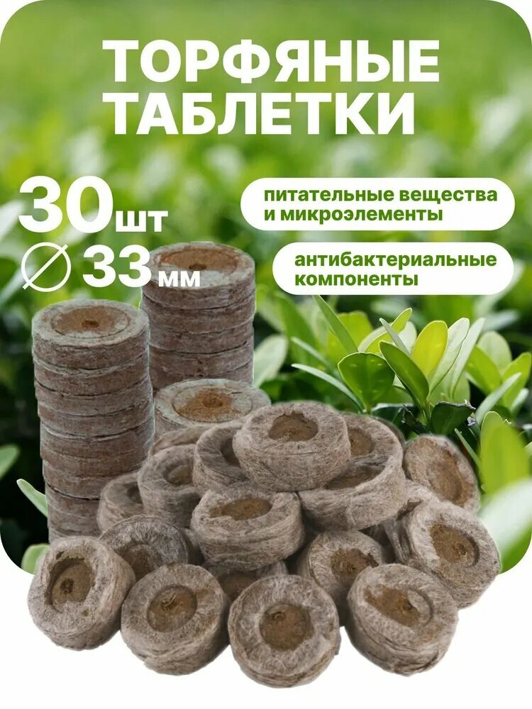 Торфяные таблетки для рассады, торф верховой нейтральный, Jiffy ,33 мм 30 шт комплект