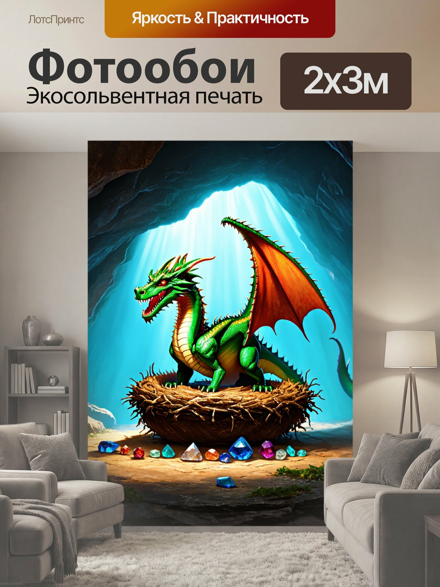 Фотообои "Дракон, дракон, построивший логово из драгоценных камней в пещере, освещенной мягким светом. стиль: цифровая живопись, техника: векторная графика." 200x300 см. экосольвентная печать